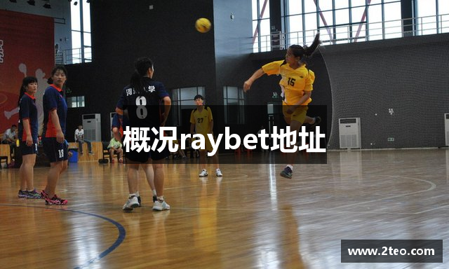 概况raybet地址 - raybet雷竞技app下载-雷竞技RAYBET官网